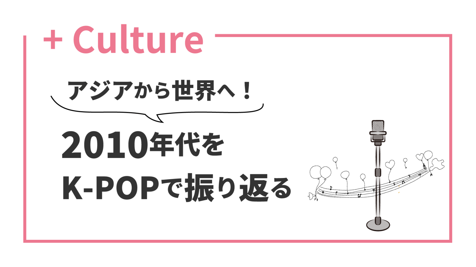 アジアから世界へ！2010年代をK-POPで振り返る | hana＋（ハナタス）