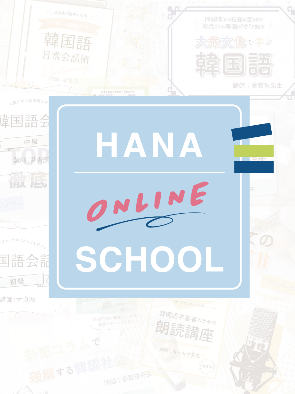 hana＋（ハナタス） | 韓国のことばと文化を学ぶサイト