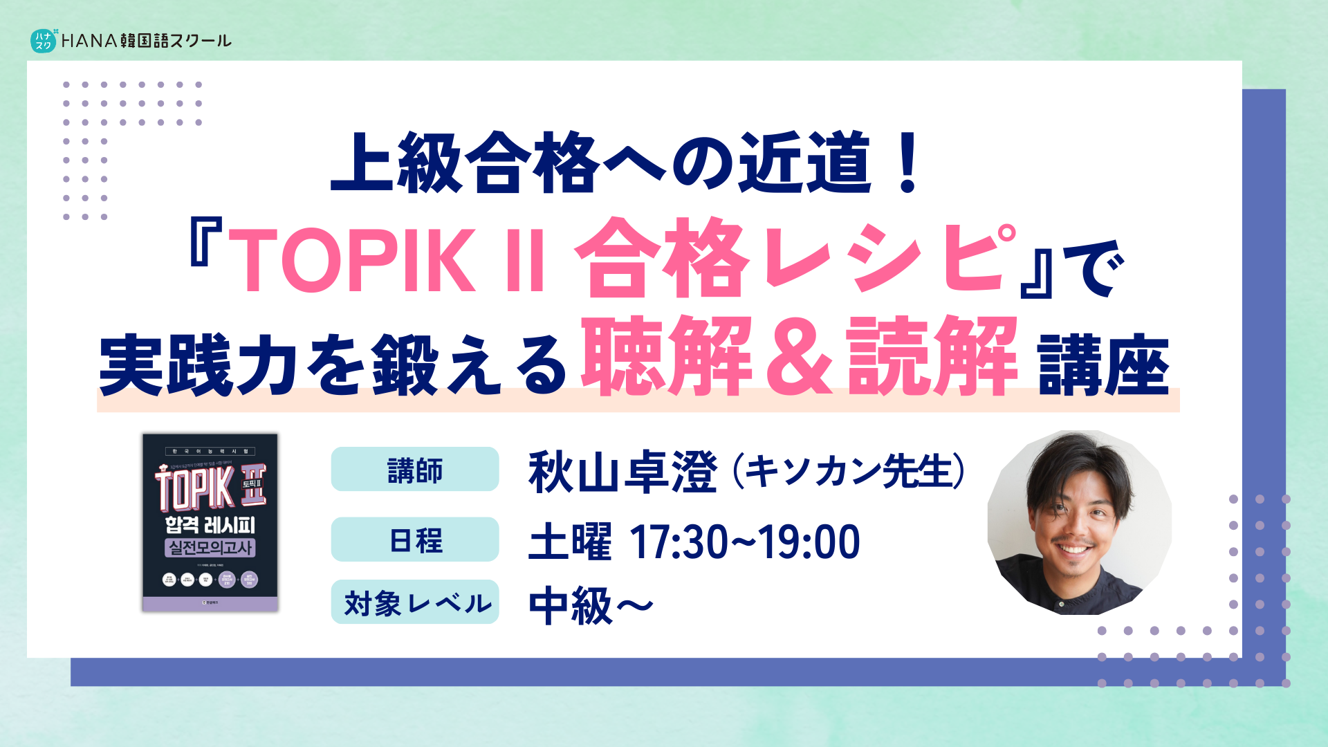 【開講中】上級合格への近道！『TOPIK II 合格レシピ』で実践力を鍛える聴解＆読解講座〈全9回〉 | hana＋（ハナタス）